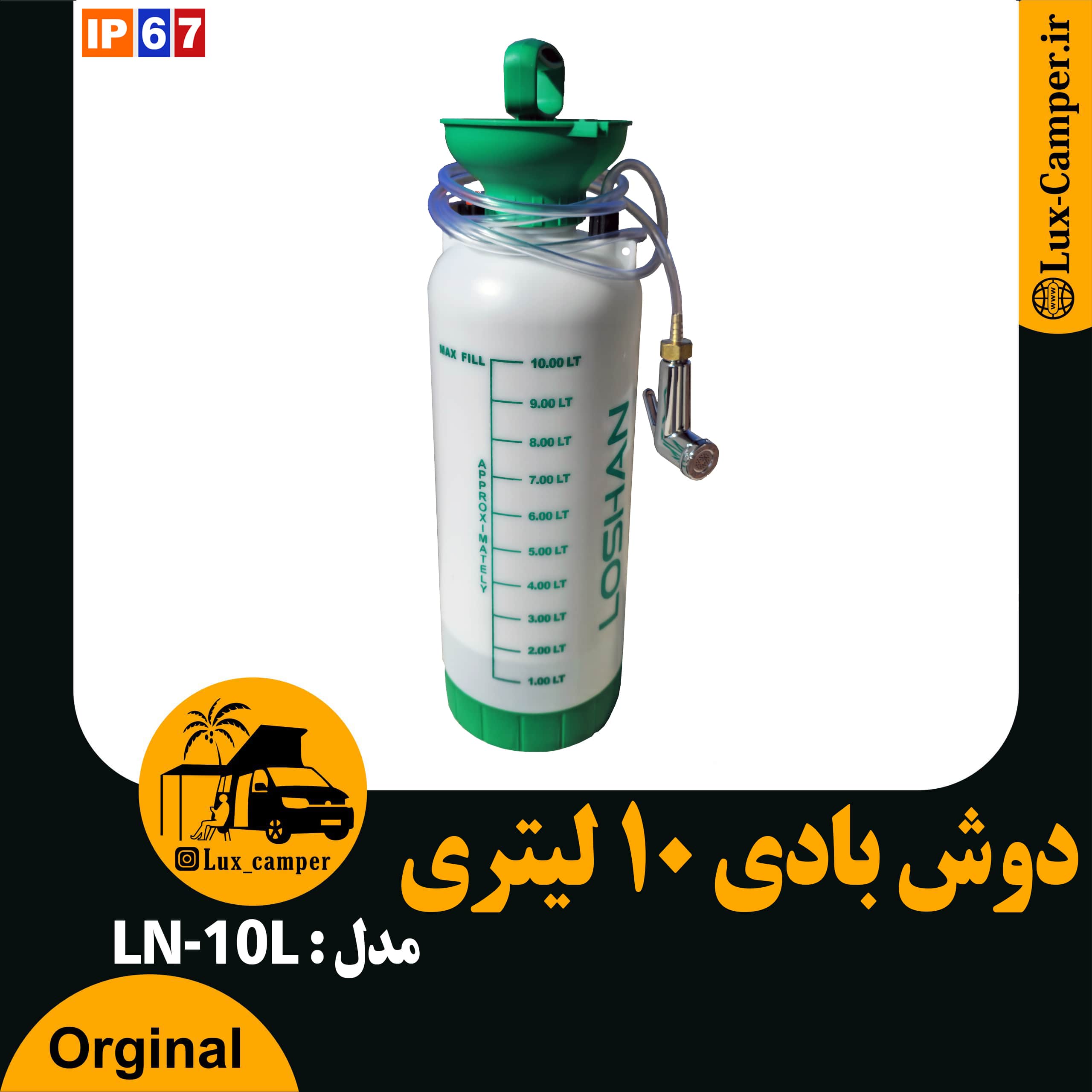 دوش صحرایی بادی 10 لیتری LOSHAN - فروشگاه لوکس کمپر